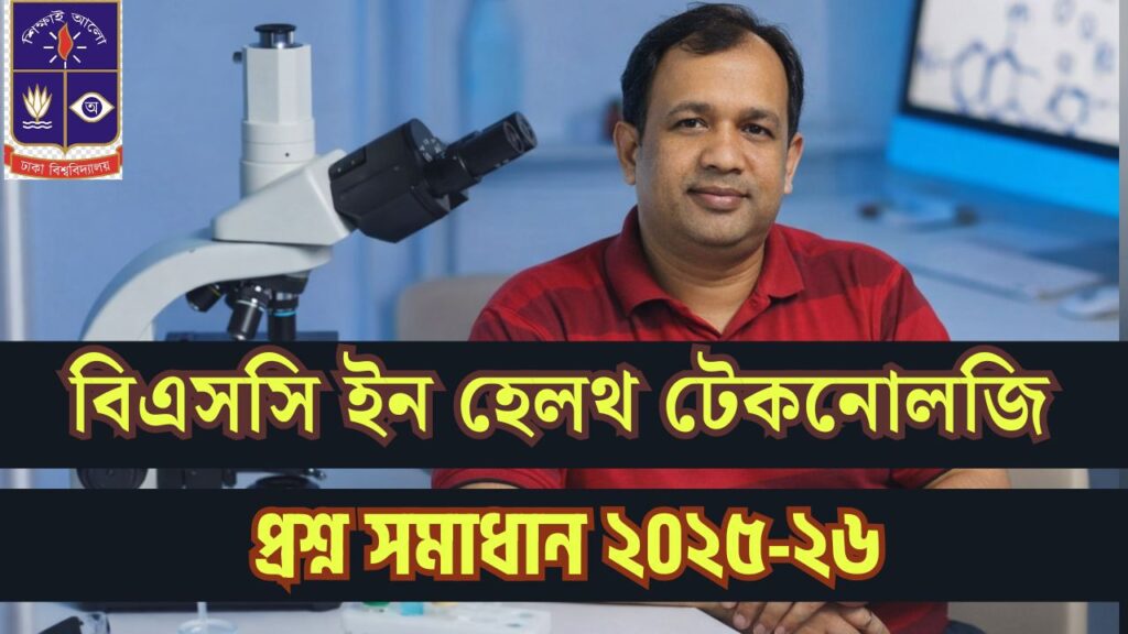 বিএসসি ইন হেলথ টেকনোলজি এবং ফিজিওথেরাপি ভর্তি পরীক্ষা ২০২৫-২৬ প্রশ্ন ...